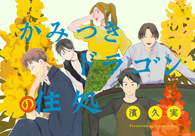 .Bloom(ドットブルーム) - 作家の情熱がいま、開花する。「ものがたり」を愛するあなたのための、完全新作・エモーショナルBLマガジン