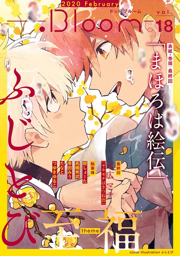 .Bloom(ドットブルーム) - 作家の情熱がいま、開花する。「ものがたり」を愛するあなたのための、完全新作・エモーショナルBLマガジン