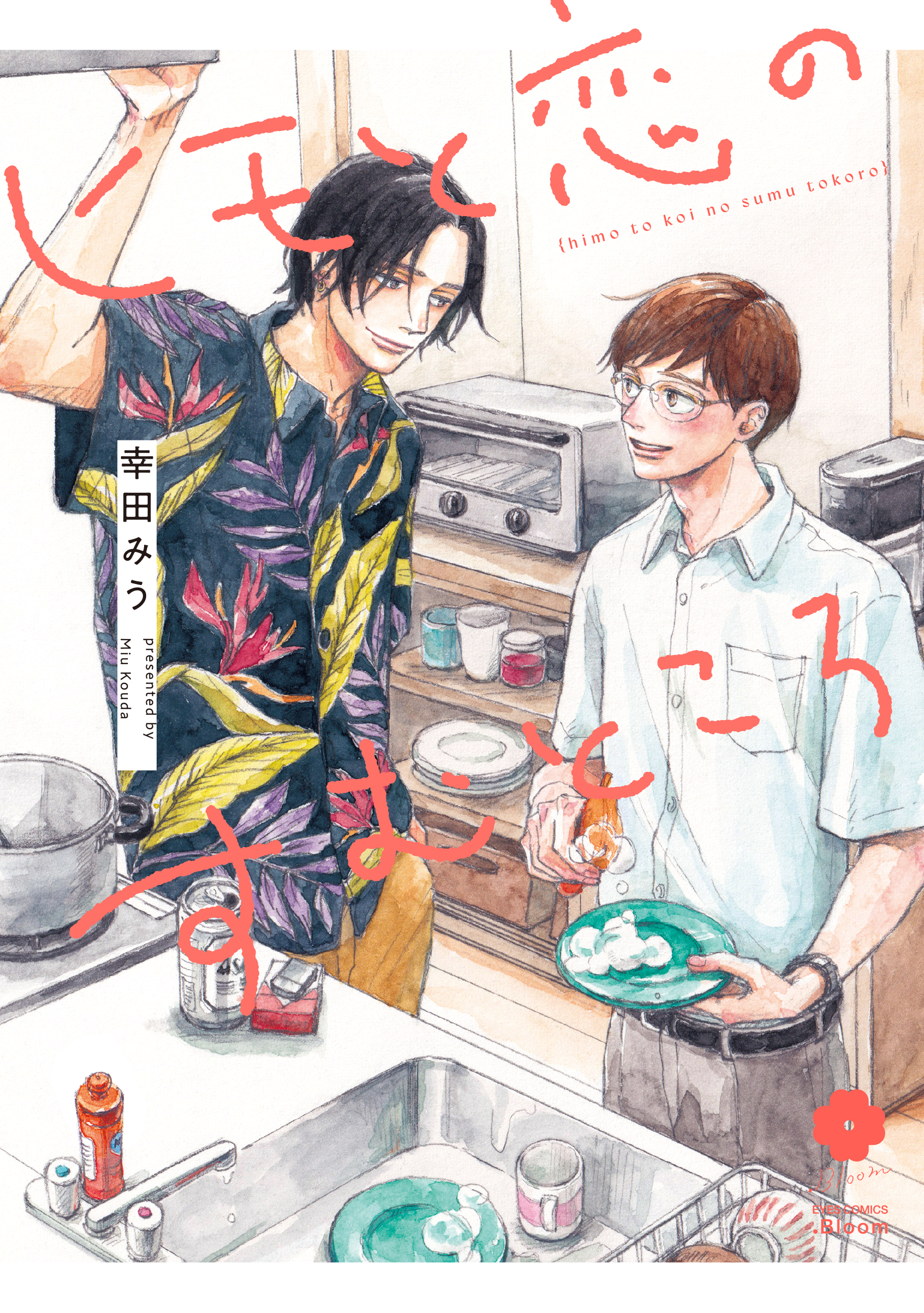 .Bloom(ドットブルーム) - 作家の情熱がいま、開花する。「ものがたり」を愛するあなたのための、完全新作・エモーショナルBLマガジン