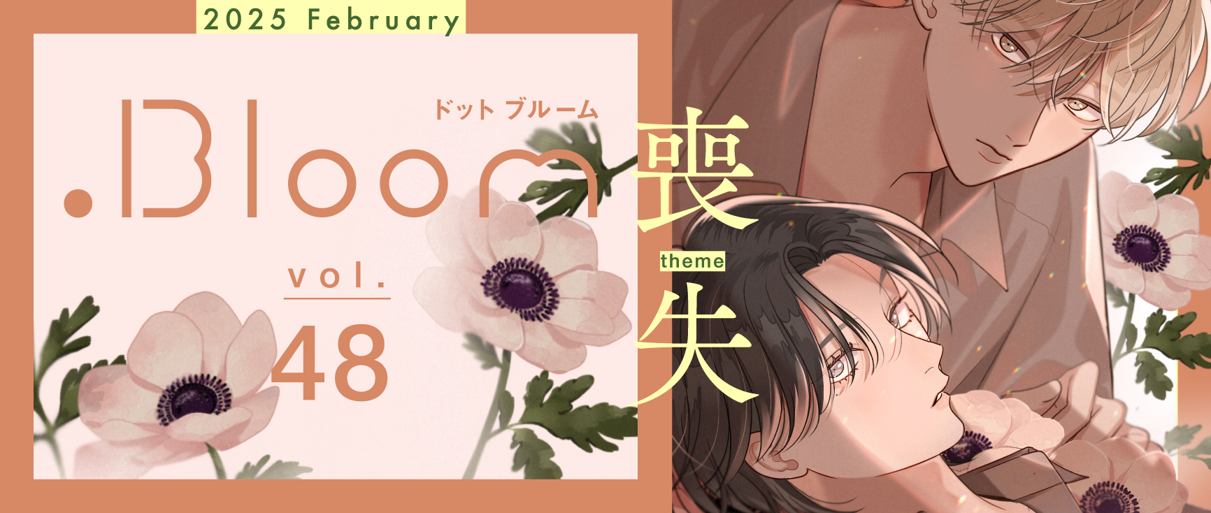.Bloom(ドットブルーム) - 作家の情熱がいま、開花する。「ものがたり」を愛するあなたのための、完全新作・エモーショナルBLマガジン