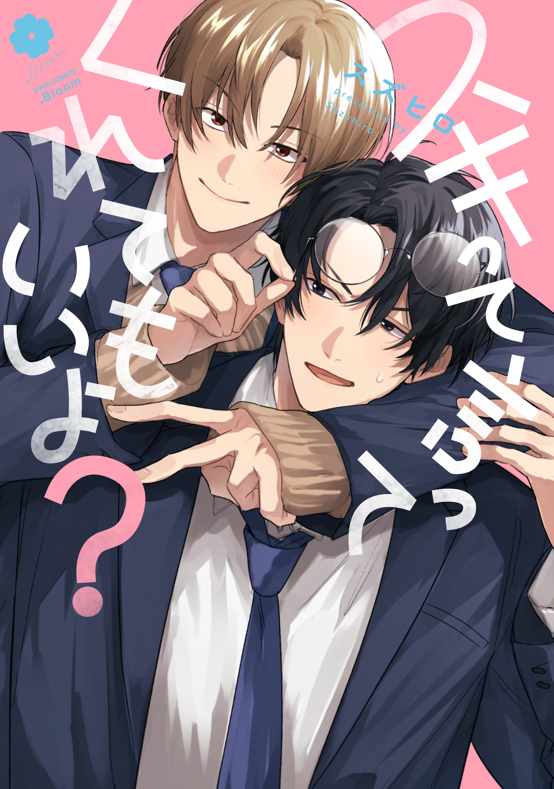 .Bloom(ドットブルーム) - 作家の情熱がいま、開花する。「ものがたり」を愛するあなたのための、完全新作・エモーショナルBLマガジン