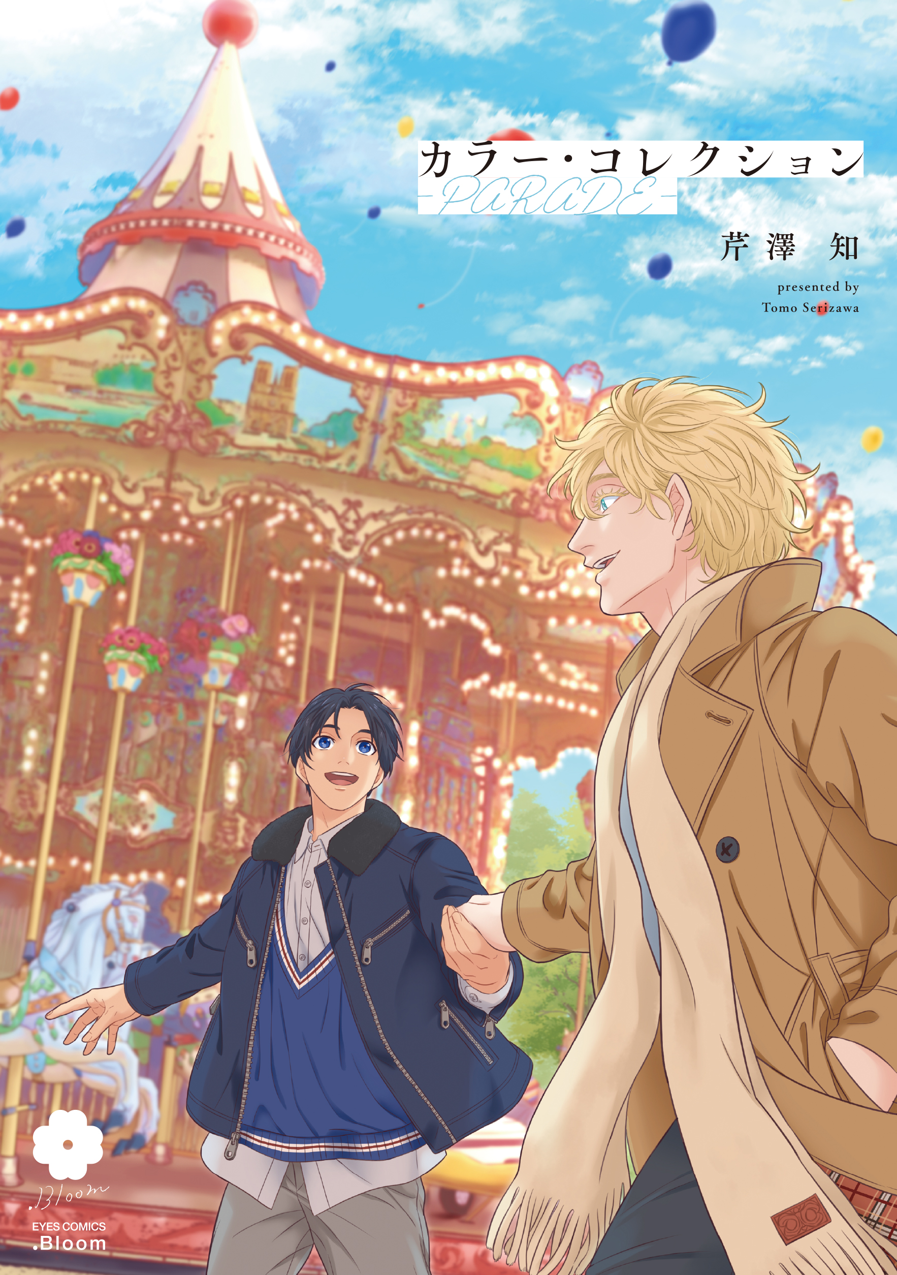 .Bloom(ドットブルーム) - 作家の情熱がいま、開花する。「ものがたり」を愛するあなたのための、完全新作・エモーショナルBLマガジン